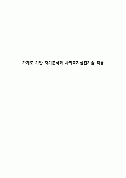 가계도 기반 자기분석과 사회복지실천기술 적용