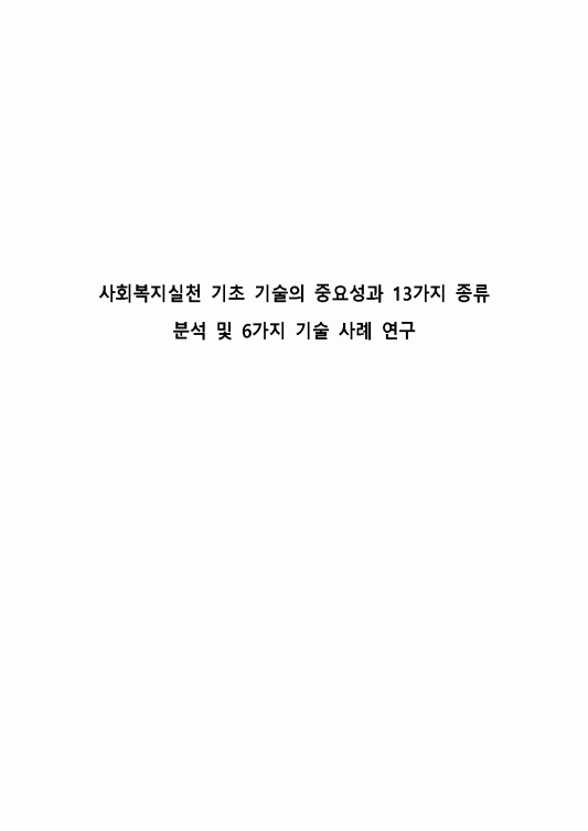 사회복지실천 기초 기술의 중요성과 13가지 종류 분석 및 6가지 기술 사례 연구