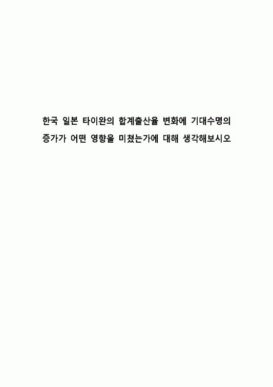 한국 일본 타이완의 합계출산율 변화에 기대수명의 증가가 어떤 영향을 미쳤는가에 대해 생각해보시오