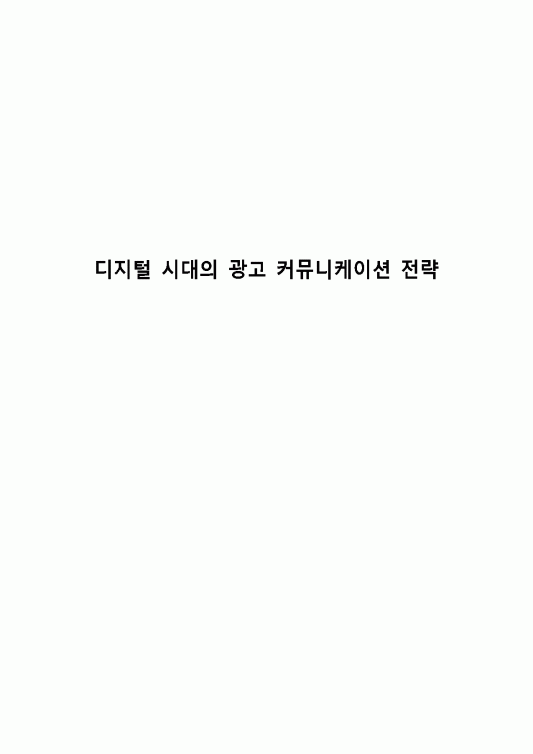디지털 시대의 광고 커뮤니케이션 전략