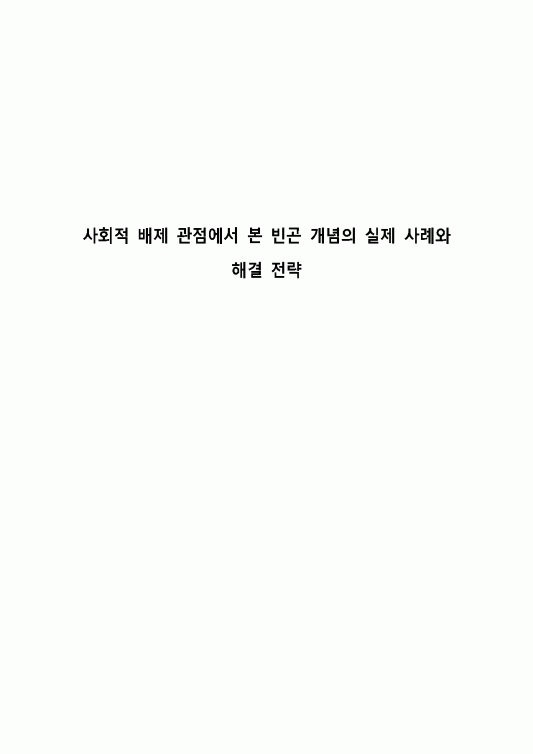 사회적 배제 관점에서 본 빈곤 개념의 실제 사례와 해결 전략