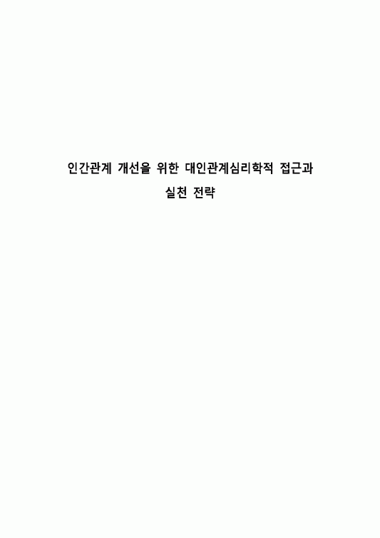 인간관계 개선을 위한 대인관계심리학적 접근과 실천 전략