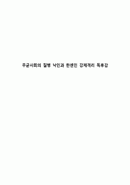무균사회의 질병 낙인과 한센인 강제격리 독후감