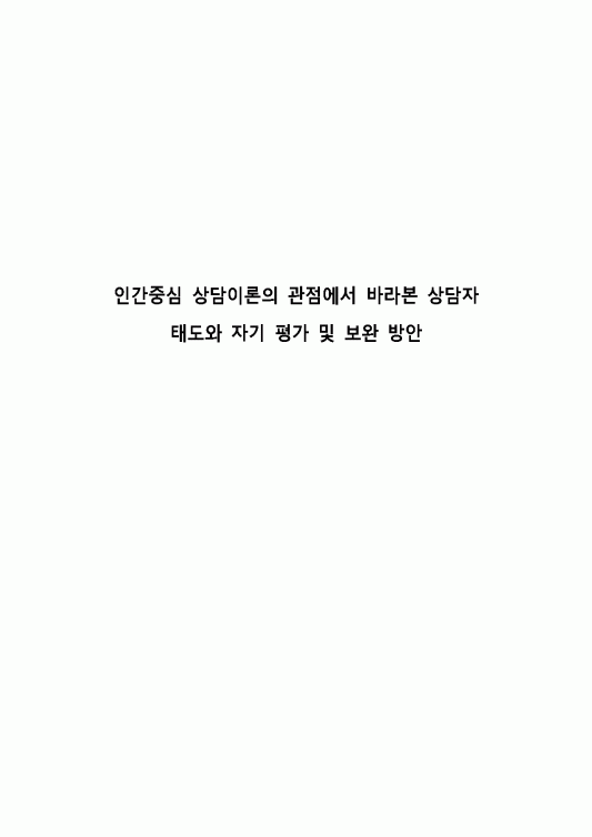 인간중심 상담이론의 관점에서 바라본 상담자 태도와 자기 평가 및 보완 방안