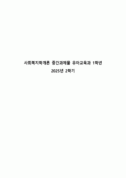 사회복지학개론 중간과제물 유아교육과 1학년 2025년 2학기
