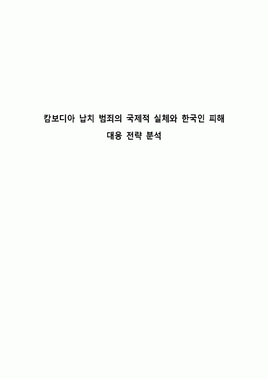 캄보디아 납치 범죄의 국제적 실체와 한국인 피해 대응 전략 분석