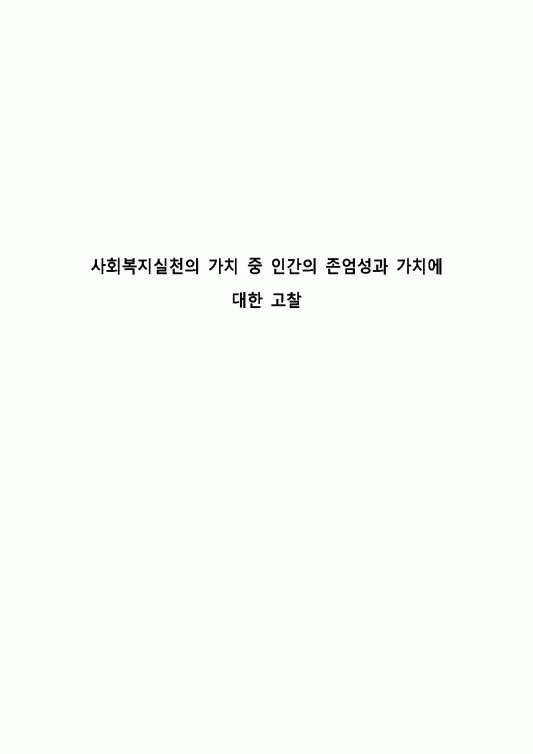 사회복지실천의 가치 중 인간의 존엄성과 가치에 대한 고찰