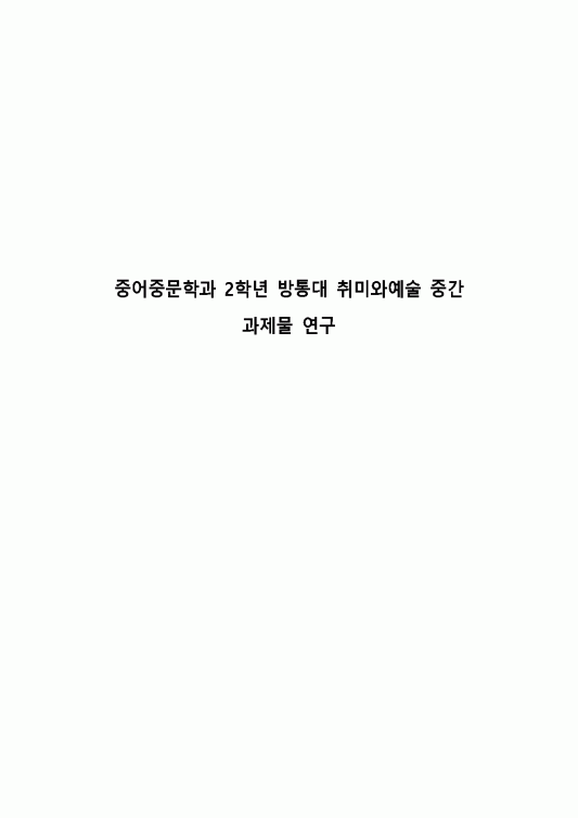 중어중문학과 2학년 방통대 취미와예술 중간 과제물 연구