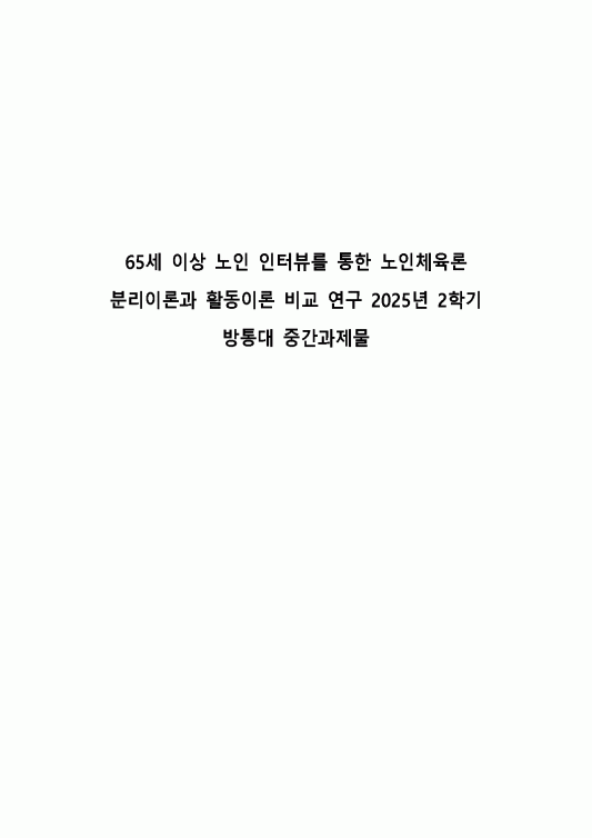 65세 이상 노인 인터뷰를 통한 노인체육론 분리이론과 활동이론 비교 연구 2025년 2학기 방통대 중간과제물