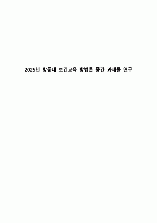 2025년 방통대 보건교육 방법론 중간 과제물 연구