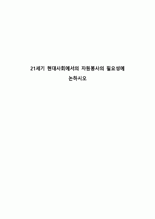 21세기 현대사회에서의 자원봉사의 필요성에 논하시오