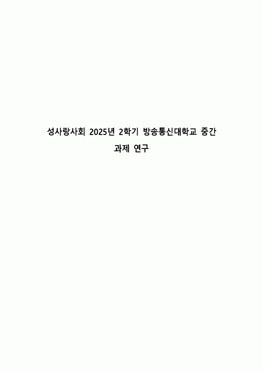 성사랑사회 2025년 2학기 방송통신대학교 중간 과제 연구