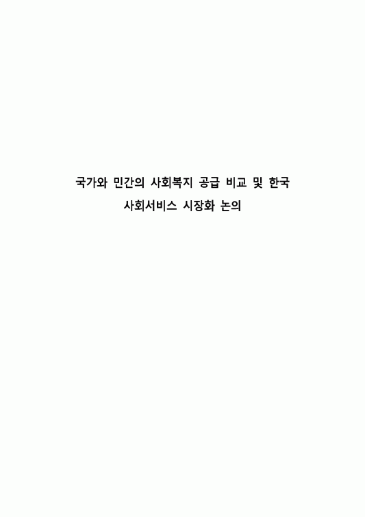 국가와 민간의 사회복지 공급 비교 및 한국 사회서비스 시장화 논의