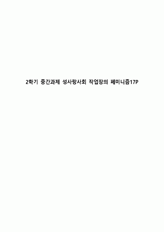 2학기 중간과제 성사랑사회 작업장의 페미니즘17P