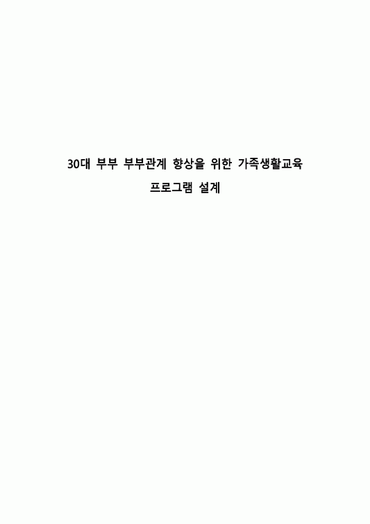 30대 부부 부부관계 향상을 위한 가족생활교육 프로그램 설계