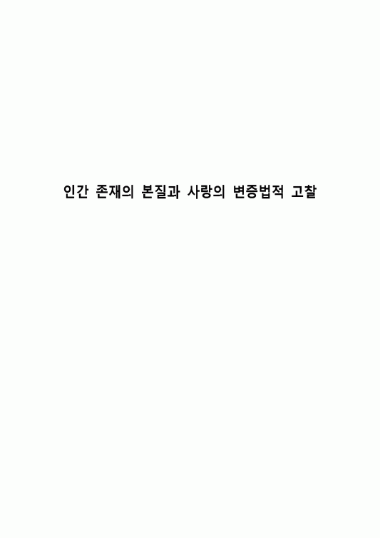 인간 존재의 본질과 사랑의 변증법적 고찰