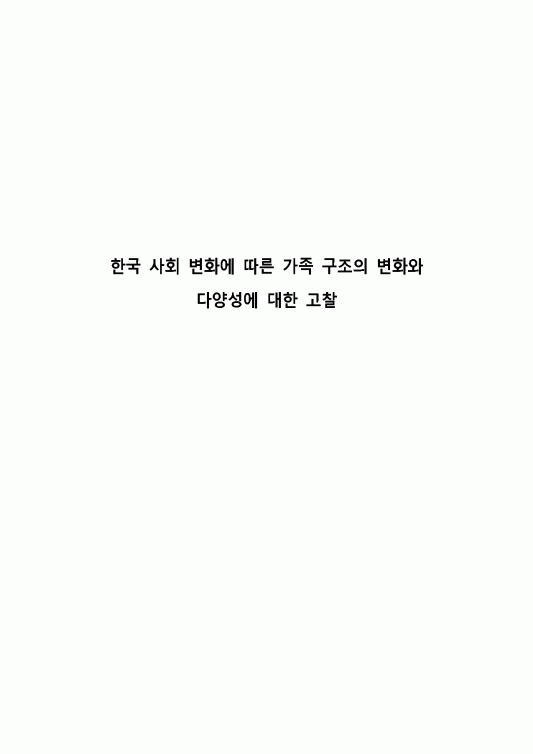 한국 사회 변화에 따른 가족 구조의 변화와 다양성에 대한 고찰