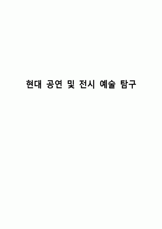 현대 공연 및 전시 예술 탐구