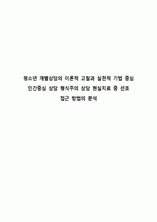 청소년 개별상담의 이론적 고찰과 실천적 기법 중심 인간중심 상담 형식주의 상담 현실치료 중 선호 접근 방법의 분석