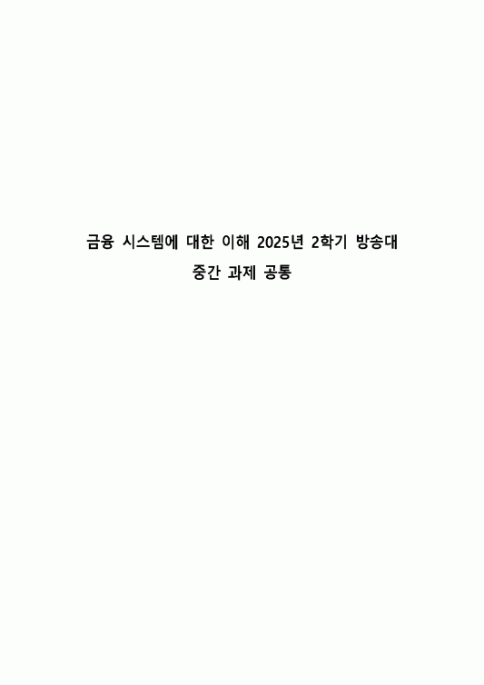 금융 시스템에 대한 이해 2025년 2학기 방송대 중간 과제 공통