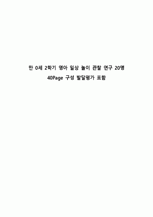 만 0세 2학기 영아 일상 놀이 관찰 연구 20명 40Page 구성 발달평가 포함