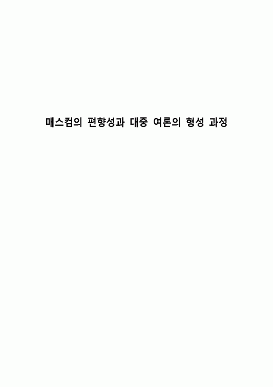 매스컴의 편향성과 대중 여론의 형성 과정