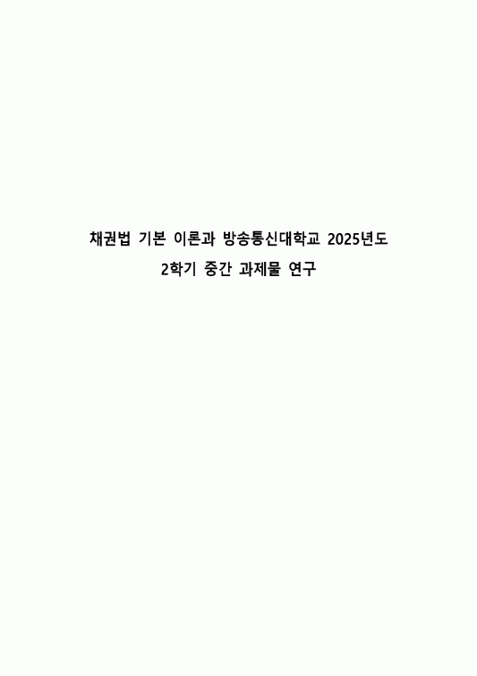 채권법 기본 이론과 방송통신대학교 2025년도 2학기 중간 과제물 연구