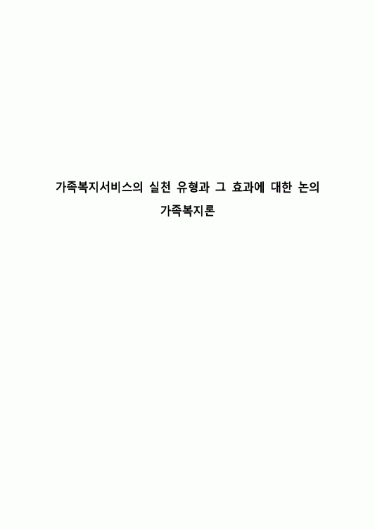가족복지서비스의 실천 유형과 그 효과에 대한 논의 가족복지론