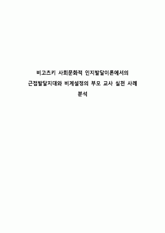 비고츠키 사회문화적 인지발달이론에서의 근접발달지대와 비계설정의 부모 교사 실천 사례 분석