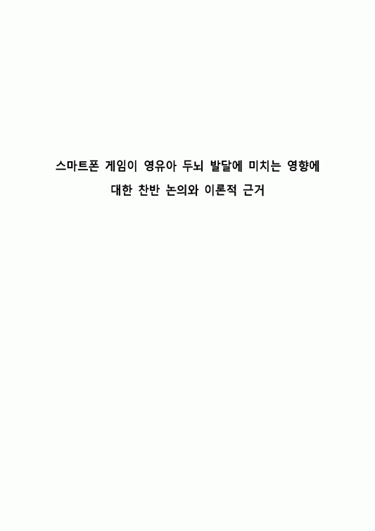 스마트폰 게임이 영유아 두뇌 발달에 미치는 영향에 대한 찬반 논의와 이론적 근거