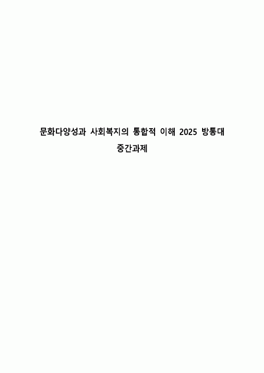 문화다양성과 사회복지의 통합적 이해 2025 방통대 중간과제