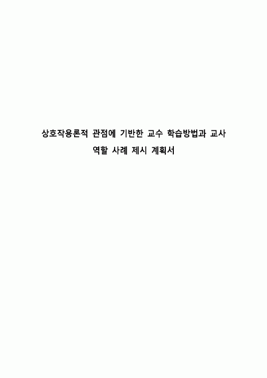 상호작용론적 관점에 기반한 교수 학습방법과 교사 역할 사례 제시 계획서
