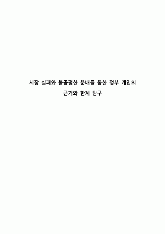 시장 실패와 불공평한 분배를 통한 정부 개입의 근거와 한계 탐구