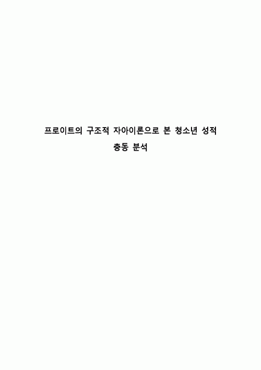 프로이트의 구조적 자아이론으로 본 청소년 성적 충동 분석
