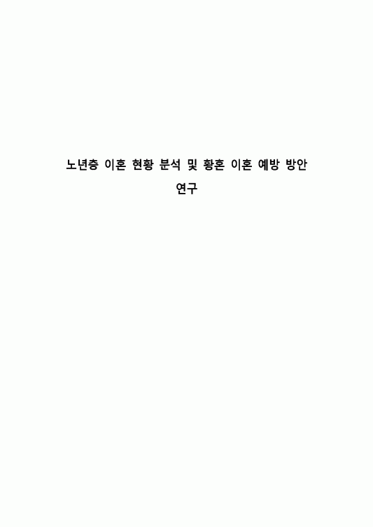 노년층 이혼 현황 분석 및 황혼 이혼 예방 방안 연구