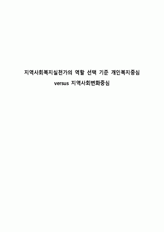 지역사회복지실천가의 역할 선택 기준 개인복지중심 versus 지역사회변화중심