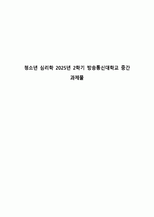 청소년 심리학 2025년 2학기 방송통신대학교 중간 과제물