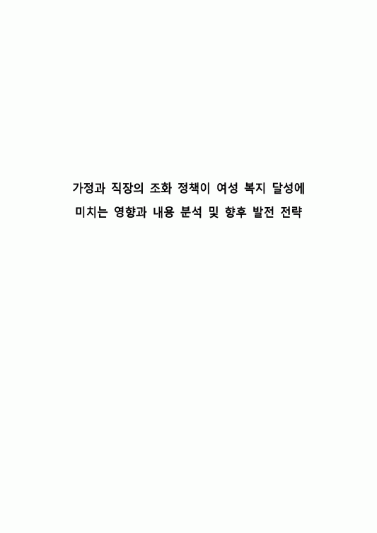 가정과 직장의 조화 정책이 여성 복지 달성에 미치는 영향과 내용 분석 및 향후 발전 전략