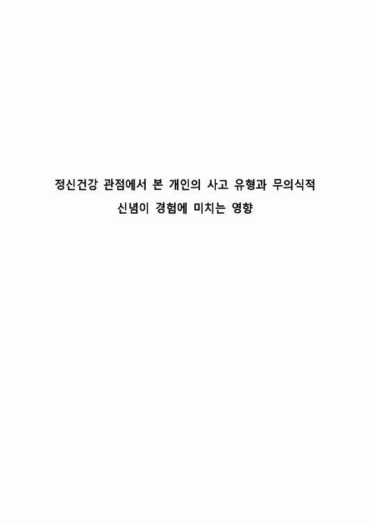 정신건강 관점에서 본 개인의 사고 유형과 무의식적 신념이 경험에 미치는 영향