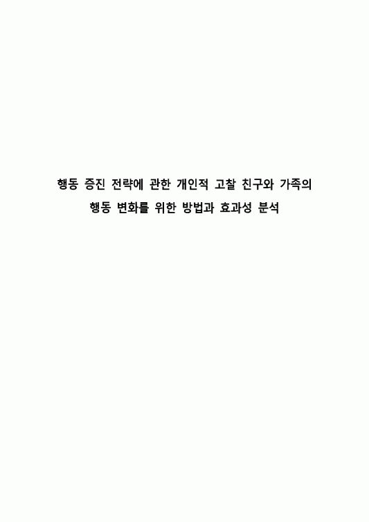 행동 증진 전략에 관한 개인적 고찰 친구와 가족의 행동 변화를 위한 방법과 효과성 분석