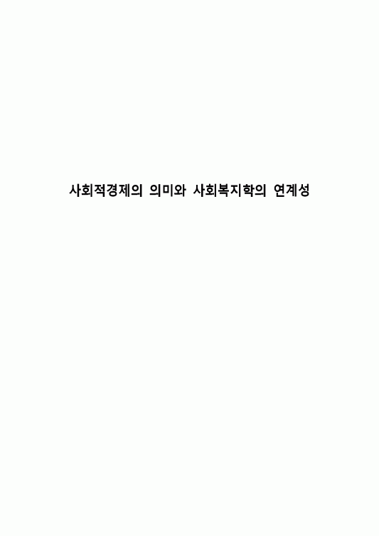 사회적경제의 의미와 사회복지학의 연계성