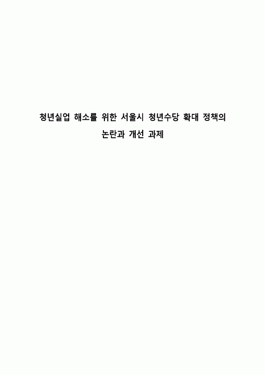 청년실업 해소를 위한 서울시 청년수당 확대 정책의 논란과 개선 과제