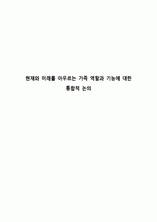 현재와 미래를 아우르는 가족 역할과 기능에 대한 통합적 논의