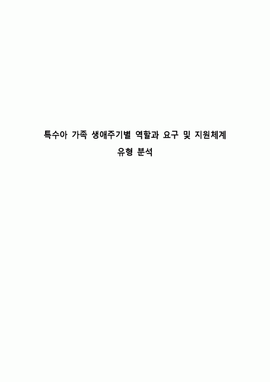 특수아 가족 생애주기별 역할과 요구 및 지원체계 유형 분석