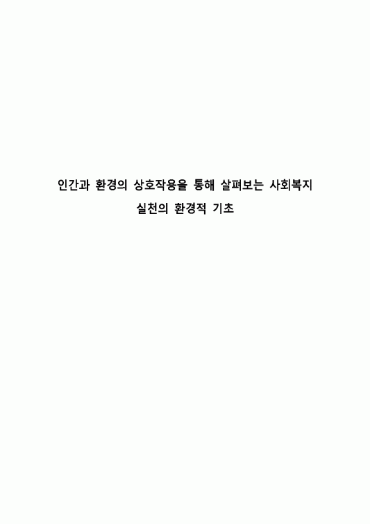 인간과 환경의 상호작용을 통해 살펴보는 사회복지 실천의 환경적 기초