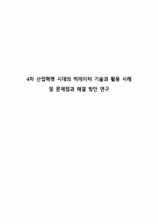 4차 산업혁명 시대의 빅데이터 기술과 활용 사례 및 문제점과 해결 방안 연구