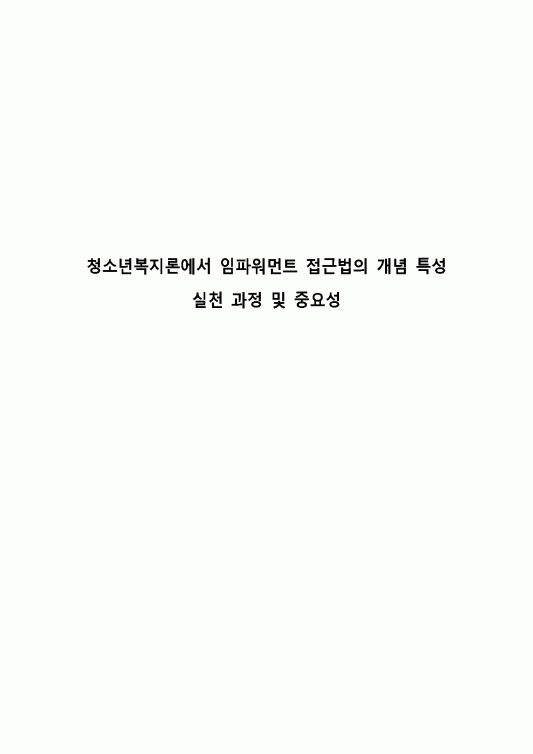 청소년복지론에서 임파워먼트 접근법의 개념 특성 실천 과정 및 중요성