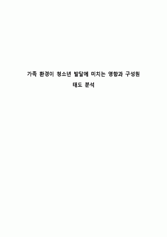가족 환경이 청소년 발달에 미치는 영향과 구성원 태도 분석