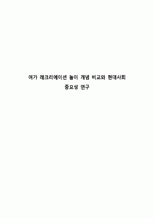 여가 레크리에이션 놀이 개념 비교와 현대사회 중요성 연구