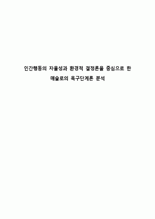 인간행동의 자율성과 환경적 결정론을 중심으로 한 매슬로의 욕구단계론 분석